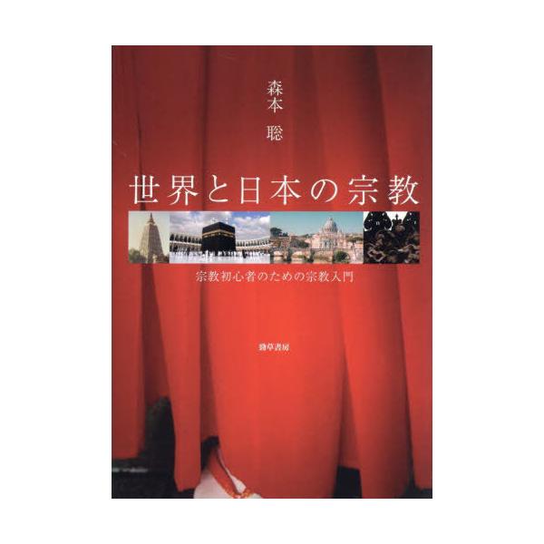 【発売日：2025年04月15日】森本聡/著/世界と日本の宗教 宗教初心者のための宗教入門、メディア：BOOK、発売日：2025/04、重量：304g、商品コード：NEOBK-3086502、JANコード/ISBNコード：978432610...