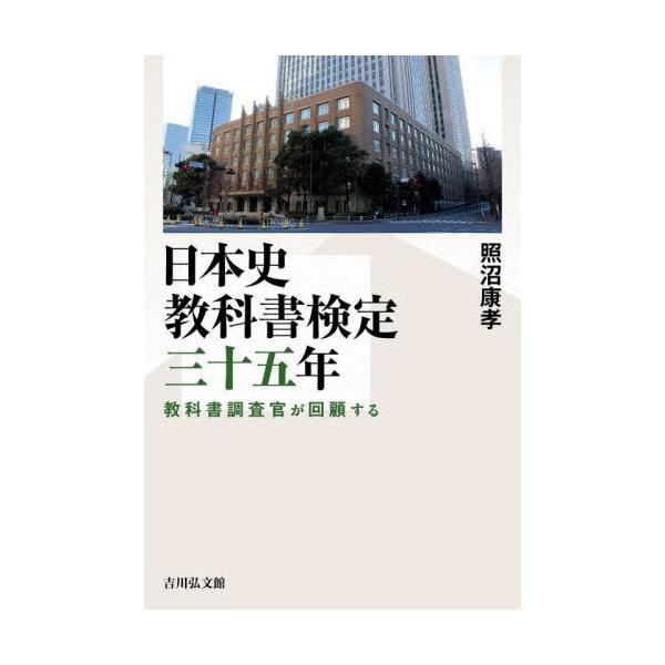 【発売日：2025年04月13日】照沼康孝/著/日本史教科書検定三十五年 教科書調査官が回顧する、メディア：BOOK、発売日：2025/04、重量：308g、商品コード：NEOBK-3086504、JANコード/ISBNコード：978464...