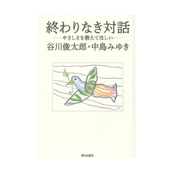 【発売日：2025年04月13日】谷川俊太郎/著 中島みゆき/著/終わりなき対話 やさしさを教えてほしい、メディア：BOOK、発売日：2025/04、重量：286g、商品コード：NEOBK-3086509、JANコード/ISBNコード：97...