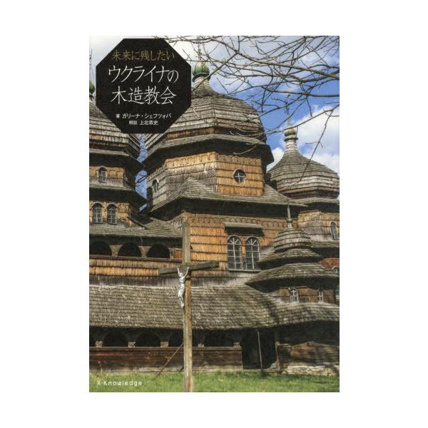 【発売日：2025年04月13日】ガリーナ・シェフツォバ/著/未来に残したいウクライナの木造教会、メディア：BOOK、発売日：2025/04、重量：690g、商品コード：NEOBK-3086516、JANコード/ISBNコード：978476...