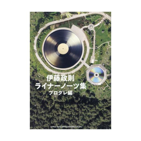 【発売日：2025年04月13日】伊藤政則/著/伊藤政則ライナーノーツ集 プログレ編、メディア：BOOK、発売日：2025/04、重量：450g、商品コード：NEOBK-3086517、JANコード/ISBNコード：9784401651146
