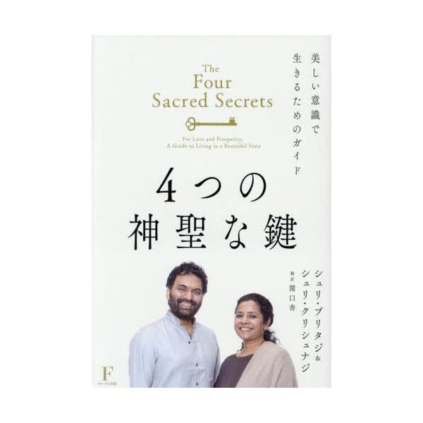【発売日：2025年04月13日】シュリ・プリタジ/著 シュリ・クリシュナジ/著 関口香/訳/4つの神聖な鍵 美しい意識で生きるためのガイド 愛と豊かさのための / 原タイトル:THE FOUR SACRED SECRETS、メディア：BO...