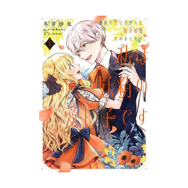 【発売日：2025年04月16日】冬芽沙也/著 桜井ゆきな/原作 白谷ゆう/キャラクター原案/義妹が聖女だからと婚約破棄されましたが、私は妖精の愛し子です 5 (フロースコミック)、メディア：BOOK、発売日：2025/04、重量：190g...