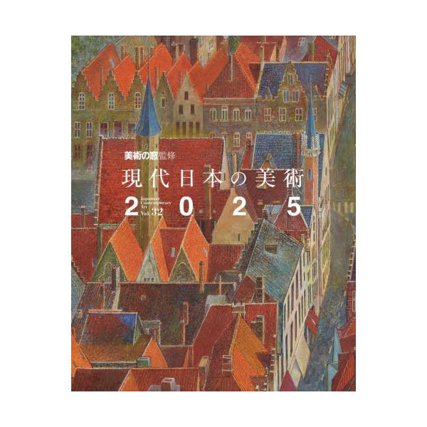 【発売日：2025年04月17日】美術の窓/監修/現代日本の美術 2025、メディア：BOOK、発売日：2025/04、重量：540g、商品コード：NEOBK-3086537、JANコード/ISBNコード：9784908429439