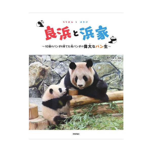 【発売日：2025年04月16日】神戸万知/文・写真/良浜と浜家 10頭のパンダを育てた母パンダの偉大なパン生、メディア：BOOK、発売日：2025/04、重量：719g、商品コード：NEOBK-3086541、JANコード/ISBNコード...
