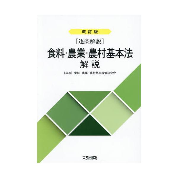 【発売日：2025年04月17日】食料・農業・農村基本政策研究会/編著/食料・農業・農村基本法解説 逐条解説、メディア：BOOK、発売日：2025/04、重量：500g、商品コード：NEOBK-3086548、JANコード/ISBNコード：...