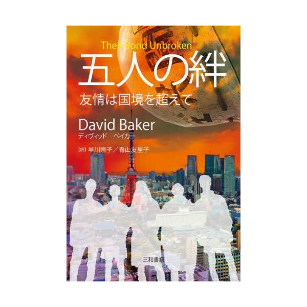 【発売日：2025年04月16日】DavidBaker/著 早川崇子/訳 青山友里子/訳/五人の絆 友情は国境を超えて / 原タイトル:Their Bond Unbroken、メディア：BOOK、発売日：2025/04、重量：550g、商品...