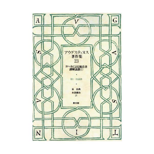 【発売日：2025年03月28日】アウグスティヌス/〔著〕/[オンデマンド版] アウグスティヌス著作集 23、メディア：BOOK、発売日：2025/03、重量：470g、商品コード：NEOBK-3086572、JANコード/ISBNコード：...