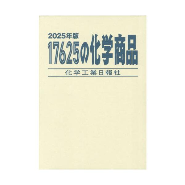 【発売日：2025年02月28日】化学工業日報社/’25 17625の化学商品、メディア：BOOK、発売日：2025/02、重量：2000g、商品コード：NEOBK-3086576、JANコード/ISBNコード：9784873267777