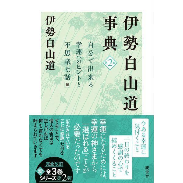 【発売日：2025年04月28日】伊勢白山道/著/伊勢白山道事典 第2巻、メディア：BOOK、発売日：2025/04、重量：340g、商品コード：NEOBK-3086581、JANコード/ISBNコード：9784910475097