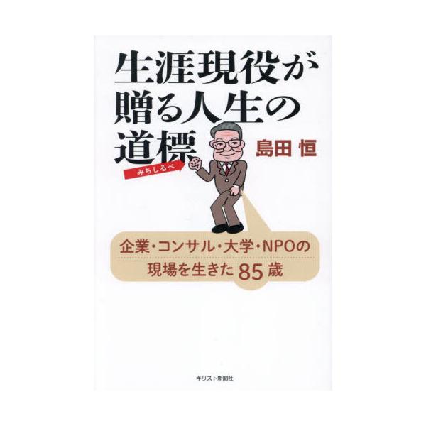 【発売日：2025年03月28日】島田恒/著/生涯現役が贈る人生の道標、メディア：BOOK、発売日：2025/03、重量：500g、商品コード：NEOBK-3086593、JANコード/ISBNコード：9784873958460