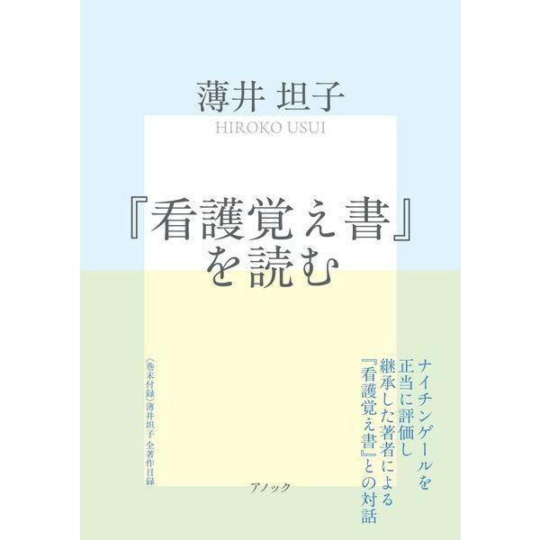 【発売日：2025年04月28日】薄井坦子/著/『看護覚え書』を読む、メディア：BOOK、発売日：2025/04、重量：500g、商品コード：NEOBK-3086594、JANコード/ISBNコード：9784991058561