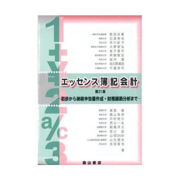 【発売日：2025年04月28日】新田忠誓/他著/エッセンス簿記会計、メディア：BOOK、発売日：2025/04、重量：600g、商品コード：NEOBK-3086616、JANコード/ISBNコード：9784839422080