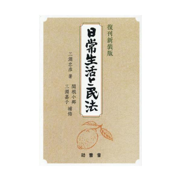 【発売日：2025年03月28日】三淵忠彦/著 関根小郷/補修 三淵嘉子/補修/日常生活と民法 復刊新装版、メディア：BOOK、発売日：2025/03、重量：313g、商品コード：NEOBK-3086625、JANコード/ISBNコード：9...