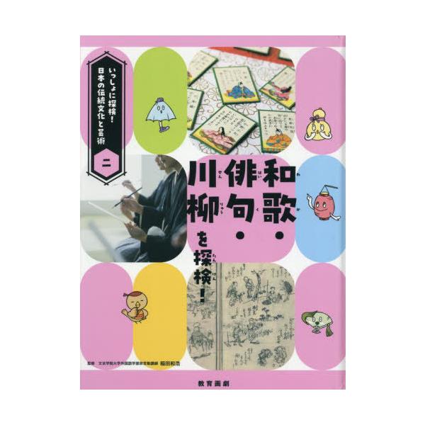 【発売日：2025年04月28日】稲田和浩/監修/いっしょに探検!日本の伝統文化と芸術 2、メディア：BOOK、発売日：2025/04、重量：340g、商品コード：NEOBK-3086631、JANコード/ISBNコード：978477462...