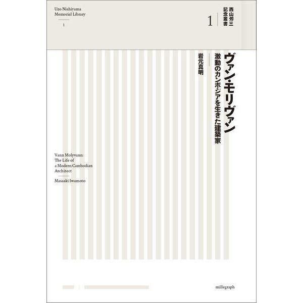【発売日：2025年03月28日】岩元真明/著/ヴァン・モリヴァン (西山夘三記念叢書)、メディア：BOOK、発売日：2025/03、重量：600g、商品コード：NEOBK-3086632、JANコード/ISBNコード：9784910032115