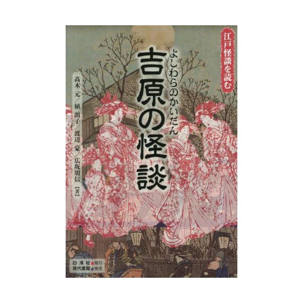 【発売日：2025年04月13日】高木元/〔ほか〕著/吉原の怪談 (江戸怪談を読む)、メディア：BOOK、発売日：2025/04、重量：450g、商品コード：NEOBK-3086634、JANコード/ISBNコード：9784768480052