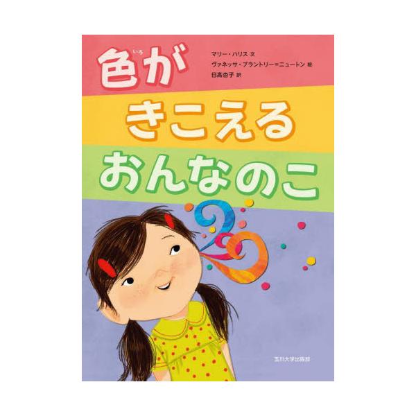 【発売日：2025年04月16日】マリー・ハリス/文 ヴァネッサ・ブラントリー=ニュートン/絵 日高杏子/訳/色がきこえるおんなのこ / 原タイトル:The Girl Who Heard Colors、メディア：BOOK、発売日：2025/...