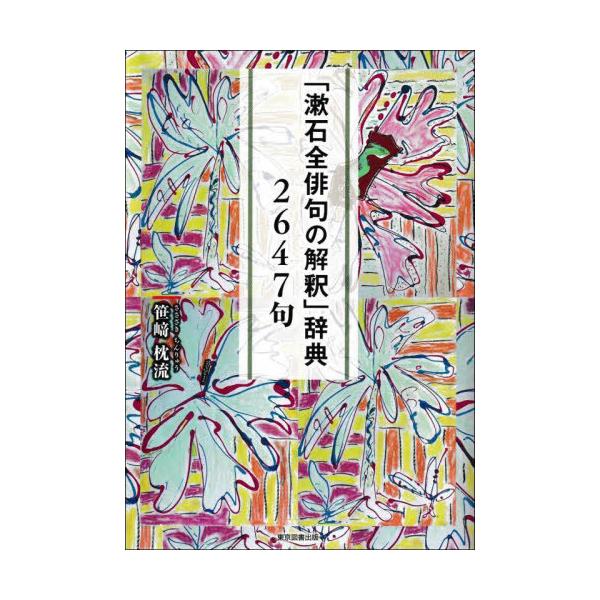【発売日：2025年04月28日】笹崎枕流/著/「漱石全俳句の解釈」辞典2647句、メディア：BOOK、発売日：2025/04、重量：340g、商品コード：NEOBK-3086644、JANコード/ISBNコード：9784866417066