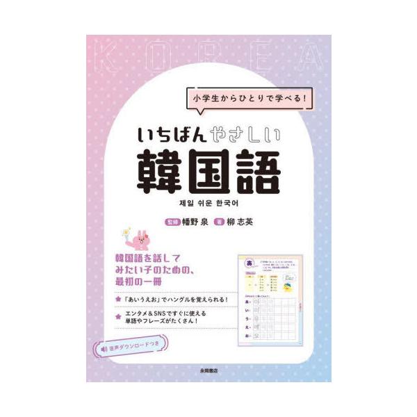 【発売日：2025年04月14日】幡野泉/監修 柳志英/著/小学生からひとりで学べる!いちばんやさしい韓国語、メディア：BOOK、発売日：2025/04、重量：255g、商品コード：NEOBK-3086650、JANコード/ISBNコード：...