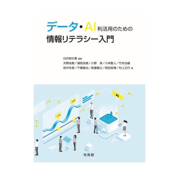 【発売日：2025年04月28日】白井詩沙香/編著 天野由貴/〔ほか〕著/データ・AI利活用のための情報リテラシー入門、メディア：BOOK、発売日：2025/04、重量：450g、商品コード：NEOBK-3086652、JANコード/ISB...