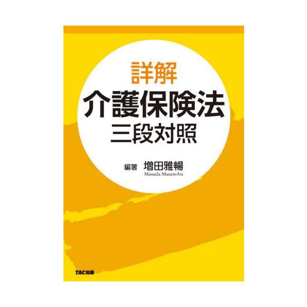 【発売日：2025年04月28日】増田雅暢/編著/詳解介護保険法 三段対照、メディア：BOOK、発売日：2025/04、重量：1000g、商品コード：NEOBK-3086653、JANコード/ISBNコード：9784300117392