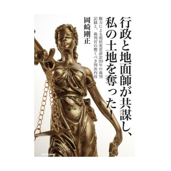 【発売日：2025年04月28日】岡崎剛正/著/行政と地面師が共謀し、私の土地を奪った! 権力による現状変更訴訟20年の裁判記録と、裁判官の驚くべき判決内容 (RIGHTING)、メディア：BOOK、発売日：2025/04、重量：500g、...
