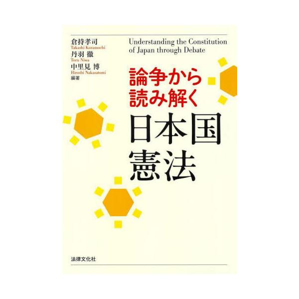 【発売日：2025年04月22日】倉持孝司/編著 丹羽徹/編著 中里見博/編著/論争から読み解く日本国憲法、メディア：BOOK、発売日：2025/04、重量：500g、商品コード：NEOBK-3086668、JANコード/ISBNコード：9...