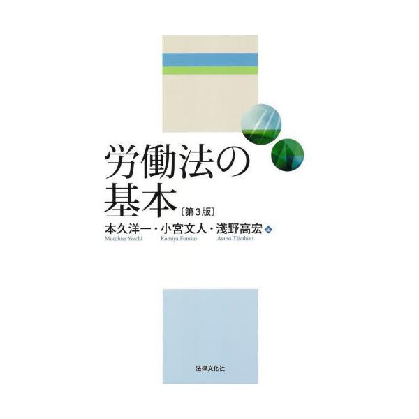 【発売日：2025年04月28日】本久洋一/編 小宮文人/編 淺野高宏/編/労働法の基本、メディア：BOOK、発売日：2025/04、重量：500g、商品コード：NEOBK-3086671、JANコード/ISBNコード：9784589044006
