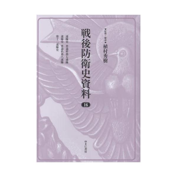 【発売日：2025年03月28日】植村秀樹/監修・解説/戦後防衛史資料 16、メディア：BOOK、発売日：2025/03、重量：2000g、商品コード：NEOBK-3086688、JANコード/ISBNコード：9784843366387
