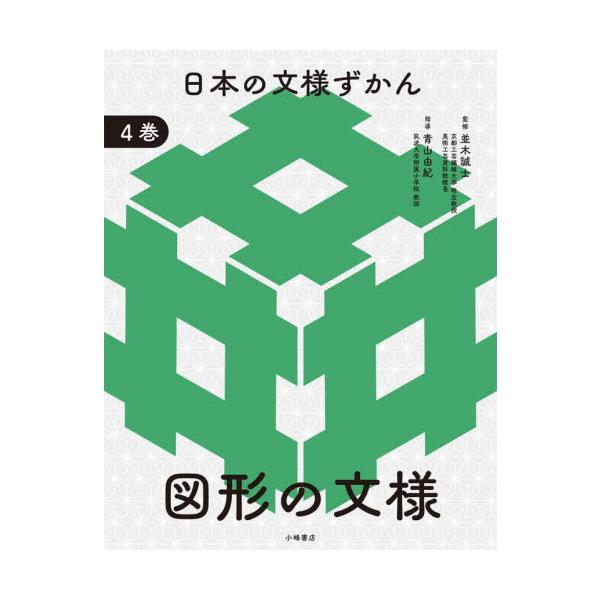 【発売日：2025年04月28日】並木誠士/監修 青山由紀/指導/日本の文様ずかん 4巻、メディア：BOOK、発売日：2025/04、重量：340g、商品コード：NEOBK-3086693、JANコード/ISBNコード：9784338372046