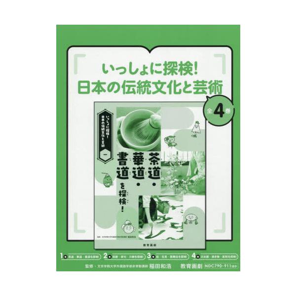 【発売日：2025年04月28日】稲田和浩/監修/いっしょに探検!日本の伝統文化と芸術 4巻セット、メディア：BOOK、発売日：2025/04、重量：1500g、商品コード：NEOBK-3086699、JANコード/ISBNコード：9784...