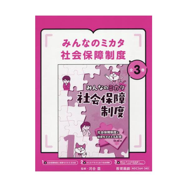 【発売日：2025年04月28日】河合塁/監修/みんなのミカタ社会保障制度 3巻セット、メディア：BOOK、発売日：2025/04、重量：340g、商品コード：NEOBK-3086701、JANコード/ISBNコード：9784774633268