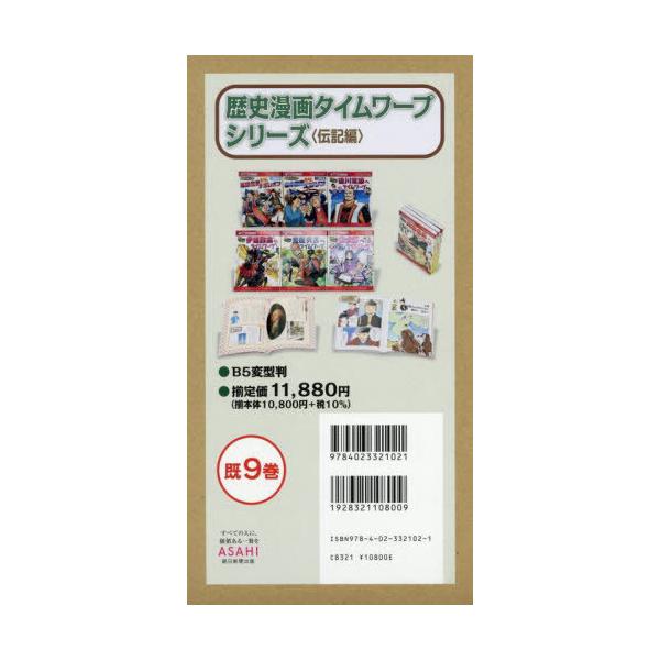 【発売日：2025年04月19日】野間与太郎/ほかマンガ/歴史漫画タイムワープシリーズ 歴史人物BOOK 伝記編 9巻セット、メディア：BOOK、発売日：2025/04、重量：340g、商品コード：NEOBK-3086703、JANコード/...