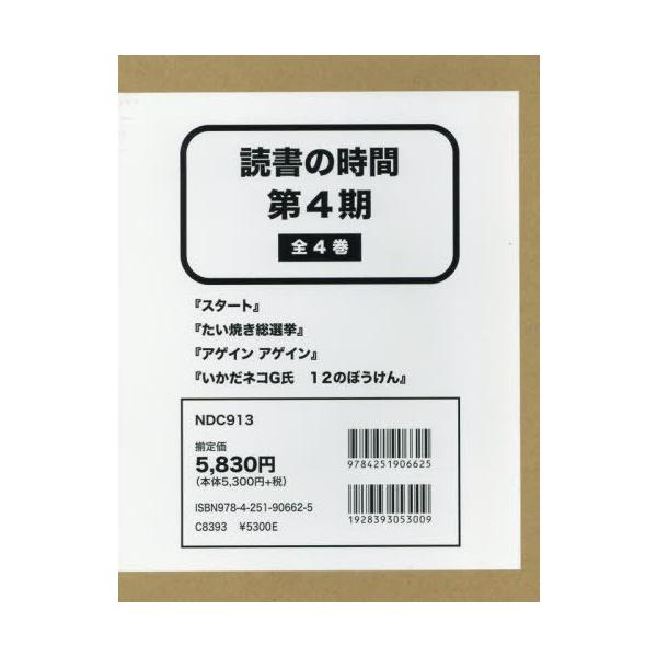 【発売日：2024年05月28日】楠章子/ほか作/読書の時間 第4期 全4巻、メディア：BOOK、発売日：2024/05、重量：340g、商品コード：NEOBK-3086704、JANコード/ISBNコード：9784251906625
