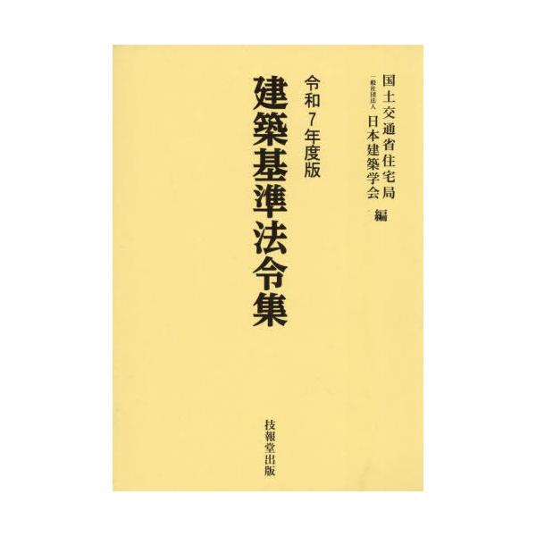 【発売日：2025年04月28日】国土交通省住宅局/ほか編/建築基準法令集 令和7年度版 3巻セット、メディア：BOOK、発売日：2025/04、重量：1500g、商品コード：NEOBK-3086706、JANコード/ISBNコード：978...