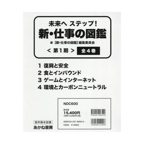 【発売日：2025年04月28日】〈新・仕事の図鑑〉編集委員会/編/未来へステップ!新・仕事の図鑑 第1期 4巻セット、メディア：BOOK、発売日：2025/04、重量：1500g、商品コード：NEOBK-3086707、JANコード/IS...