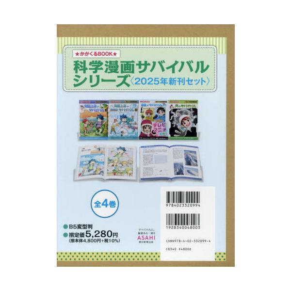 【発売日：2025年04月28日】ゴムドリco./ほか文/科学漫画サバイバルシリーズ 2025年新刊セット かがくるBOOK 4巻セット、メディア：BOOK、発売日：2025/04、重量：1500g、商品コード：NEOBK-3086711、...