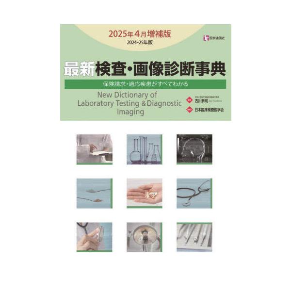 【発売日：2025年04月09日】古川泰司/監修 日本臨床検査医学会/編集協力/最新検査・画像診断事典 2025年4月、メディア：BOOK、発売日：2025/04、重量：500g、商品コード：NEOBK-3086713、JANコード/ISB...