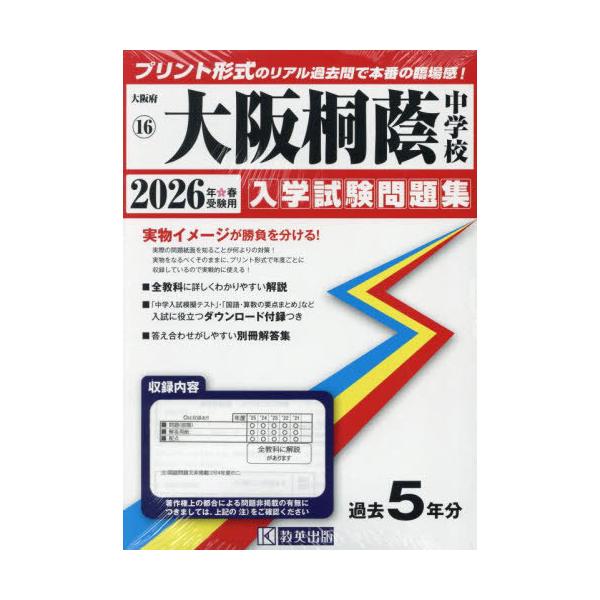 【発売日：2025年04月10日】教英出版/大阪桐蔭中学校 入学試験問題集 2026年春受験用 プリント形式のリアル過去問で本番の臨場感! (大阪府 入学試験問題集 16)、メディア：BOOK、発売日：2025/04、重量：500g、商品コ...