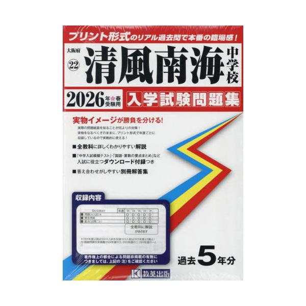 【発売日：2025年04月10日】教英出版/清風南海中学校 入学試験問題集 2026年春受験用 プリント形式のリアル過去問で本番の臨場感! (大阪府 入学試験問題集 22)、メディア：BOOK、発売日：2025/04、重量：500g、商品コ...