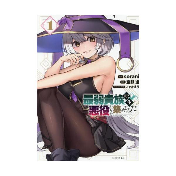 【発売日：2025年05月09日】空野進/原作 sorani/漫画 ファルまろ/キャラクター原案/最弱貴族に転生したので悪役たちを集めてみた 1 (シリウスKC)、メディア：BOOK、発売日：2025/05、重量：190g、商品コード：NE...