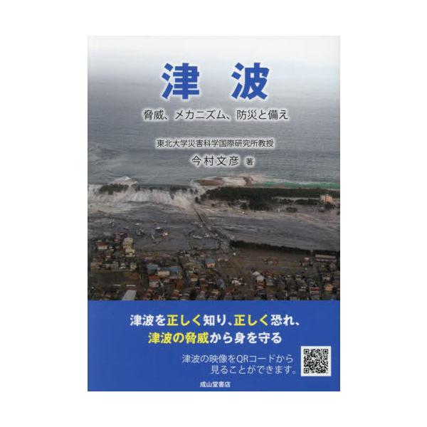 【発売日：2025年04月17日】今村文彦/著/津波 脅威、メカニズム、防災と備え、メディア：BOOK、発売日：2025/04、重量：367g、商品コード：NEOBK-3087033、JANコード/ISBNコード：9784425514625