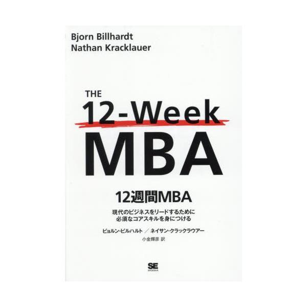 【発売日：2025年04月15日】ビョルン・ビルハルト/著 ネイサン・クラックラウアー/著 小金輝彦/訳/12週間MBA 現代のビジネスをリードするために必須なコアスキルを身につける / 原タイトル:THE 12-WEEK MBA、メディア...