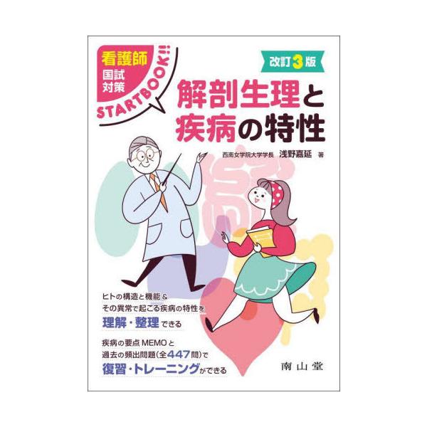 【発売日：2025年04月18日】浅野嘉延/著/解剖生理と疾病の特性 看護師国試対策START BOOK、メディア：BOOK、発売日：2025/04、重量：600g、商品コード：NEOBK-3087081、JANコード/ISBNコード：97...