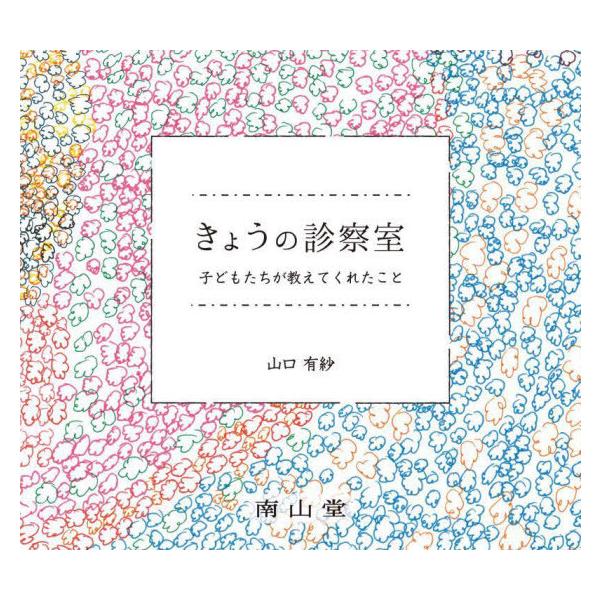 【発売日：2025年04月18日】山口有紗/著/きょうの診察室 子どもたちが教えてくれたこと、メディア：BOOK、発売日：2025/04、重量：500g、商品コード：NEOBK-3087091、JANコード/ISBNコード：97845252...