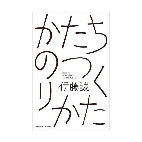 【発売日：2025年03月28日】伊藤誠/著/かたちのつくりかた、メディア：BOOK、発売日：2025/03、重量：540g、商品コード：NEOBK-3087102、JANコード/ISBNコード：9784864631716