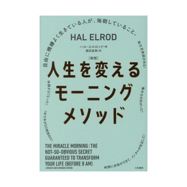 【発売日：2025年04月16日】ハル・エルロッド/著 鹿田昌美/訳/人生を変えるモーニングメソッド 自由に機嫌よく生きている人が、毎朝していること。 / 原タイトル:THE MIRACLE MORNING 原著新版の翻訳、メディア：BOO...