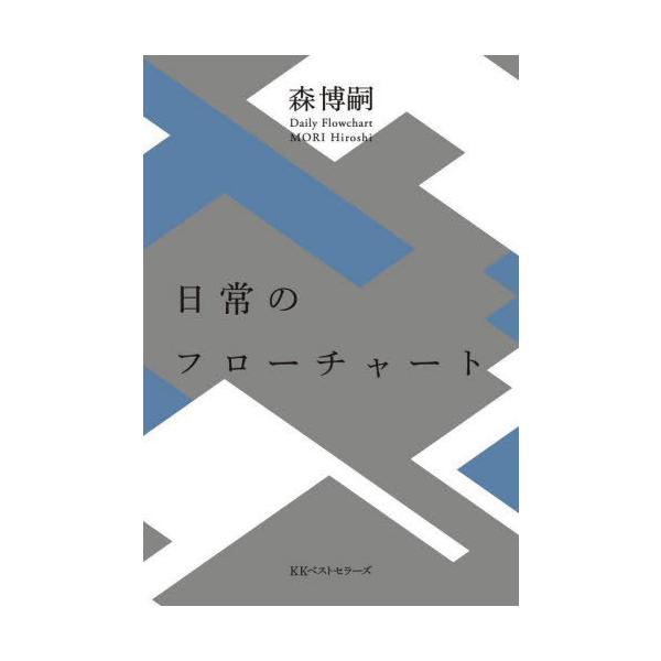 【発売日：2025年04月18日】森博嗣/著/日常のフローチャート、メディア：BOOK、発売日：2025/04、重量：340g、商品コード：NEOBK-3087117、JANコード/ISBNコード：9784584140017