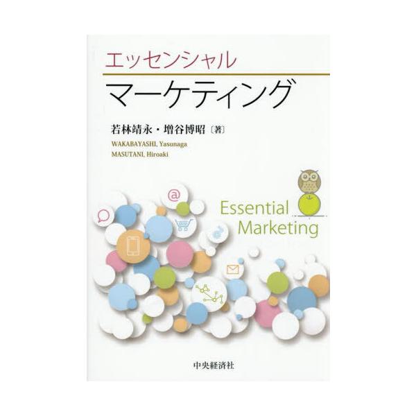 【発売日：2025年04月17日】若林靖永/著 増谷博昭/著/エッセンシャルマーケティング、メディア：BOOK、発売日：2025/04、重量：340g、商品コード：NEOBK-3087131、JANコード/ISBNコード：978450253...